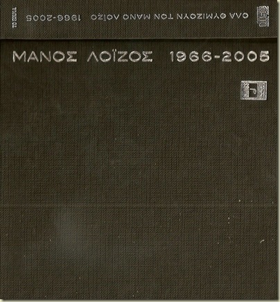 The Best Greek Music: ΜΑΝΟΣ ΛΟΙΖΟΣ - ΣΤΑΘΜΟΣ - ΘΑΛΑΣΣΟΓΡΑΦΙΕΣ - ΝΑ ...